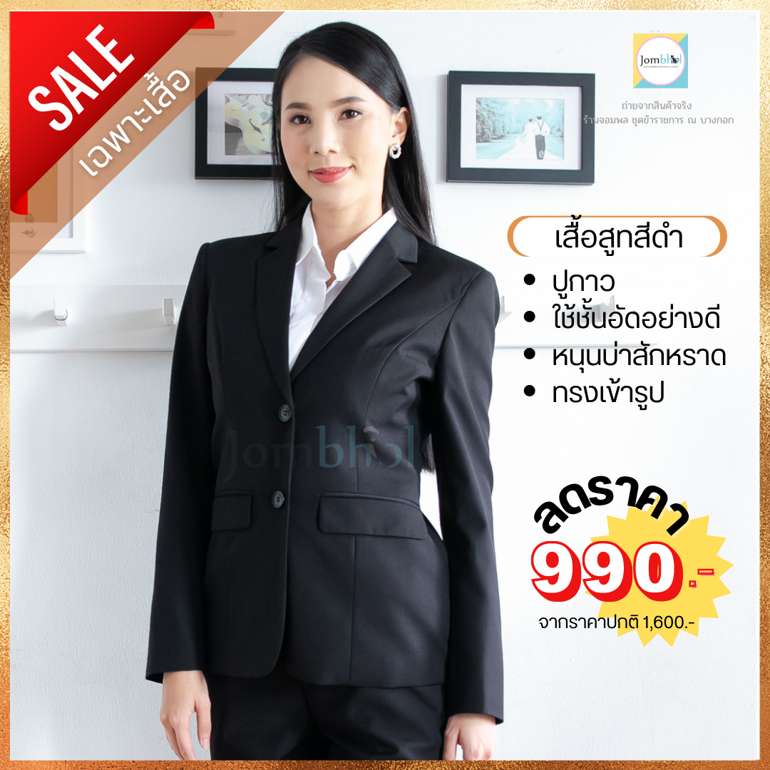 เสื้อสูทผู้หญิงสีดำ